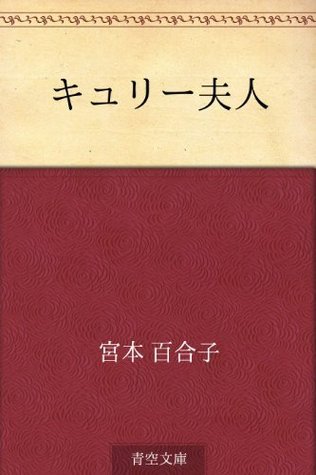 Kyuri fujin (Japanese Edition) by Yuriko Miyamoto | Goodreads