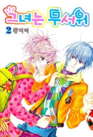 그녀는 무서워 2 by Mi-Ri Hwang | Goodreads