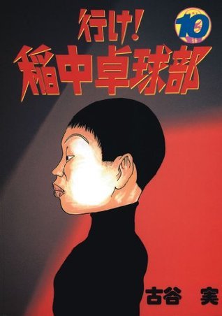 行け！稲中卓球部（10） (ヤングマガジンコミックス) (Japanese Edition) by Minoru Furuya | Goodreads