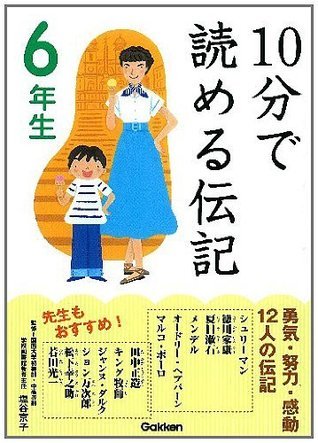 10分で読める伝記 6年生 [Juppun de yomeru denki rokunensei] by 塩谷 京子 | Goodreads