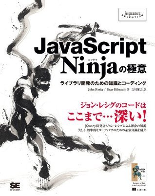 JavaScript Ninjaの極意 (Japanese Edition) by John Resig | Goodreads