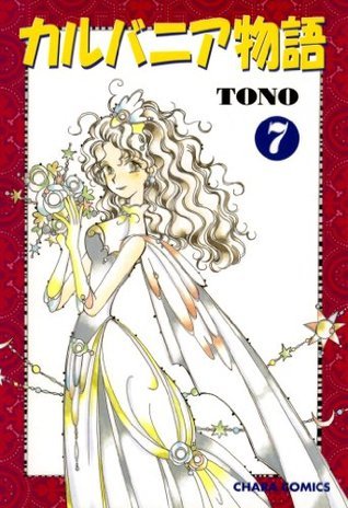 カルバニア物語(7) (Charaコミックス) (Japanese Edition) by Tono | Goodreads