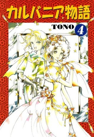 カルバニア物語(4) (Charaコミックス) (Japanese Edition) by Tono | Goodreads
