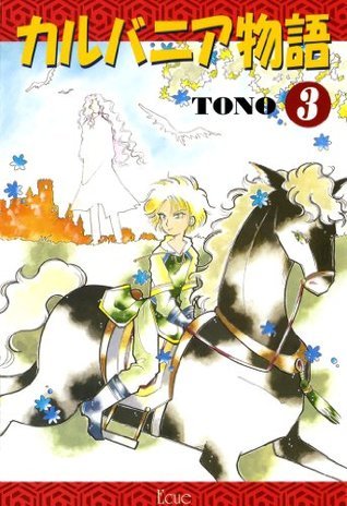 カルバニア物語(3) (Charaコミックス) (Japanese Edition) by Tono | Goodreads