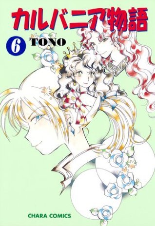 カルバニア物語(6) (Charaコミックス) (Japanese Edition) by Tono | Goodreads