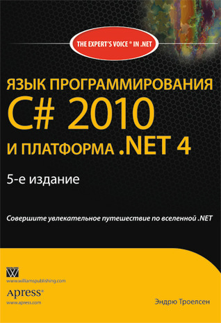 Язык программирования C# 2010 и платформа .NET 4 by Andrew Troelsen ...