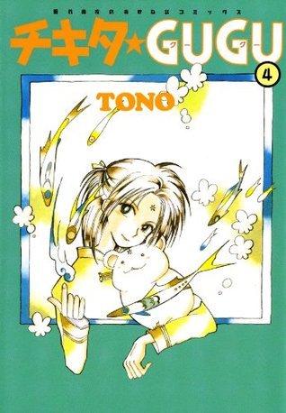 チキタ★GUGU（4） (眠れぬ夜の奇妙な話コミックス) (Japanese Edition) by Tono | Goodreads
