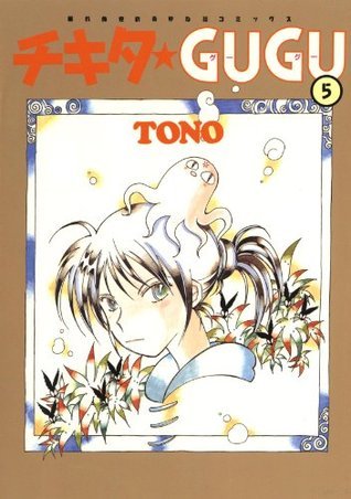 チキタ★GUGU（5） (眠れぬ夜の奇妙な話コミックス) (Japanese Edition) by Tono | Goodreads