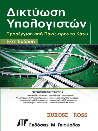 Δικτύωση Υπολογιστών by James F. Kurose | Goodreads
