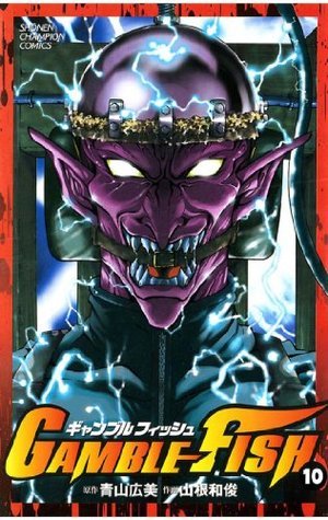 GAMBLE FISH 10 (少年チャンピオン・コミックス) (Japanese Edition) by 青山広美 | Goodreads