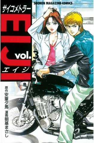 サイコメトラーEIJI（3） (週刊少年マガジンコミックス) (Japanese Edition) by 安童夕馬 | Goodreads