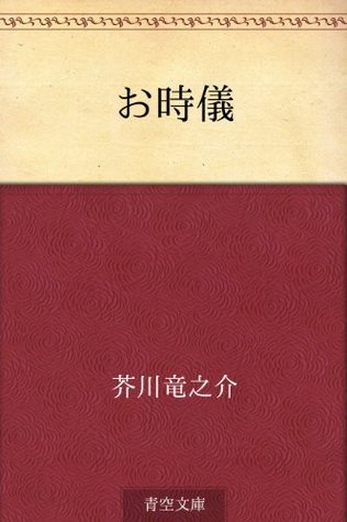 お時儀 [Ojigi] by Ryūnosuke Akutagawa | Goodreads