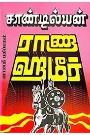 ராணா ஹமீர் [Raana Hameer] by Sandilyan | Goodreads
