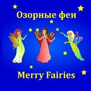 Merry Fairies - Bilingual Russian/English Spanish Folktale: Dual ...