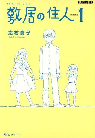 敷居の住人1 by Takako Shimura | Goodreads