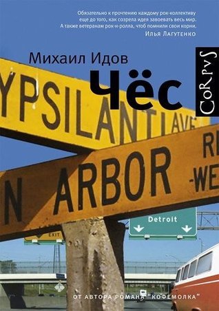 Чес by Michael Idov | Goodreads