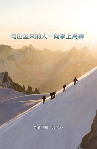Chinese Books: 与山里来的人一同攀上高峰 (Inspirational Stories) by Sanda | Goodreads