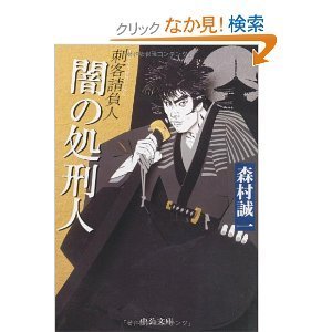 刺客請負人 闇の処刑人 by Seiichi Morimura | Goodreads