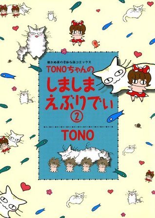 TONOちゃんのしましまえぶりでぃ 2巻 (Japanese Edition) by Tono | Goodreads