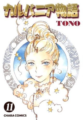 カルバニア物語(11) (Charaコミックス) (Japanese Edition) by Tono | Goodreads