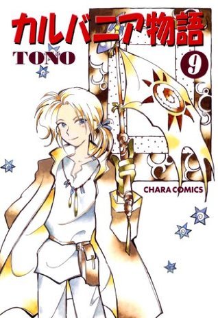 カルバニア物語(9) (Charaコミックス) (Japanese Edition) by Tono | Goodreads