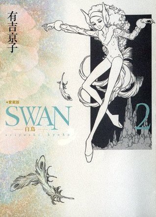 SWAN 愛蔵版 2 by Kyoko Ariyoshi | Goodreads
