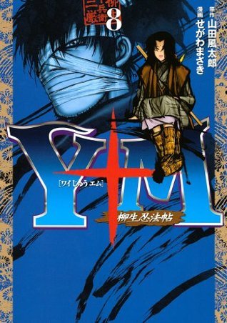 Y十M（ワイじゅうエム）～柳生忍法帖～ 8 (The Yagyu Ninja Scrolls, #8) by Fūtarō Yamada ...