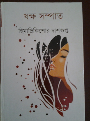 যক্ষ সম্পাত by Himadri Kishore Dasgupta | Goodreads