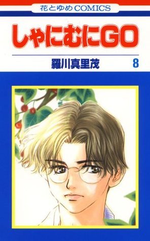 しゃにむにGO 8 by Marimo Ragawa | Goodreads