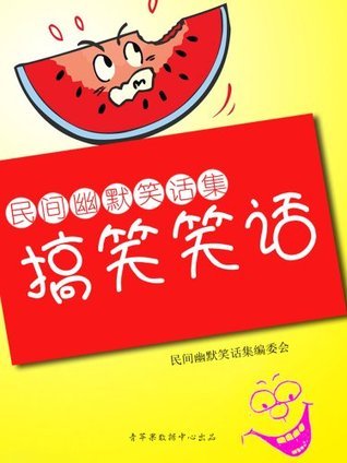 搞笑笑话 (Chinese Edition) by 民间幽默笑话集编委会 | Goodreads