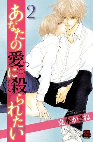 あなたの愛に殺られたい 2 (MIU 恋愛MAX COMICS) (Japanese Edition) by 克本かさね | Goodreads