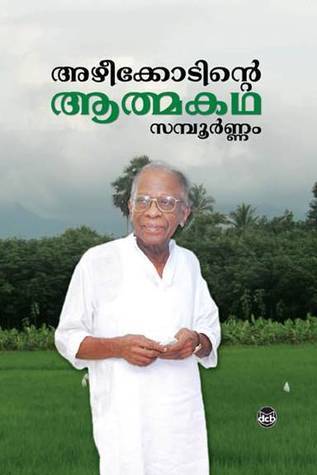 അഴീക്കോടിന്റെ ആത്മകഥ സമ്പൂർണ്ണം | Azheekodinte Athmakadha Sampoornam by ...