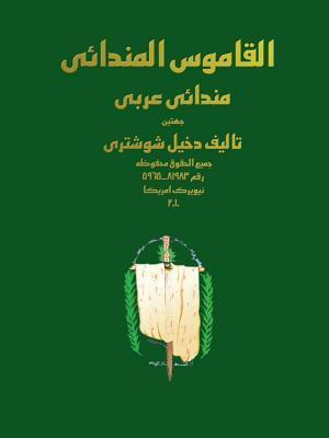 Mandaic Dictionary: Arabic Mandaic by Dakhil Shooshtary | Goodreads