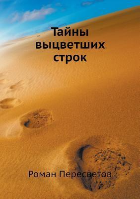 Тайны выцветших строк by Роман Пересвето& | Goodreads