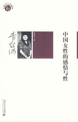 中国女性的感情与性 by Li Yinhe | Goodreads