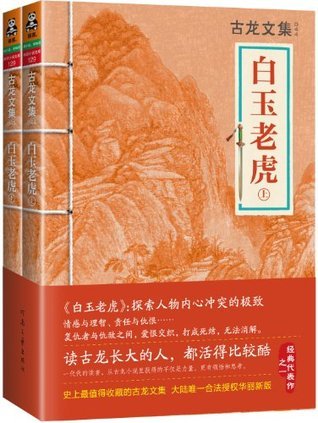 古龙文集·白玉老虎（上下） (Chinese Edition) by Gu Long | Goodreads