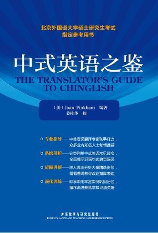 The Translator's Guide to Chinglish by Joan Pinkham | Goodreads