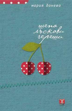 Шепа лъскави череши by Мария Донева | Goodreads