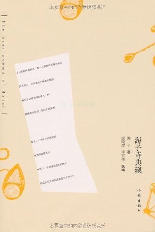 海子诗典藏 by Hai Zi | Goodreads