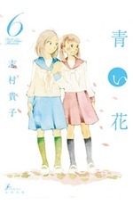 青い花 6 [Aoi Hana 6] by Takako Shimura | Goodreads