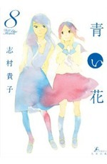 青い花 8 [Aoi hana 8] by Takako Shimura | Goodreads