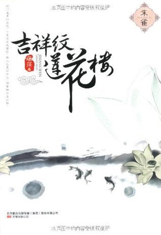 吉祥纹莲花楼:朱雀 (Chinese Edition) by Teng Ping | Goodreads