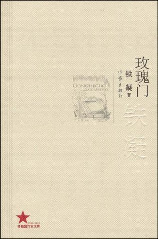 玫瑰门 (共和国作家文库) (Chinese Edition) by Tie Ning | Goodreads