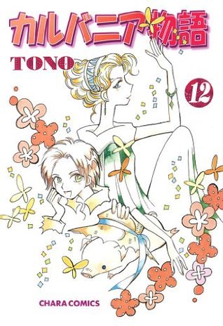 カルバニア物語(12) (Charaコミックス) (Japanese Edition) by Tono | Goodreads