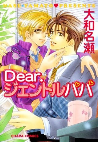 Dear.ジェントルパパ(1) (Charaコミックス) (Japanese Edition) by 大和名瀬 | Goodreads