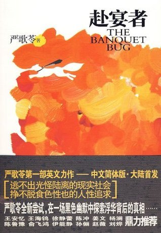 赴宴者 (Chinese Edition) by Geling Yan | Goodreads