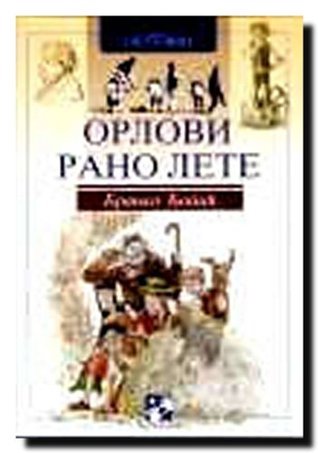 Orlovi rano lete (Pionirska trilogija, #1) by Branko Ćopić | Goodreads
