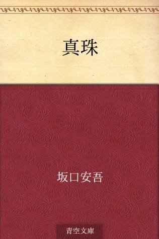 Shinju (Japanese Edition) by Ango Sakaguchi | Goodreads
