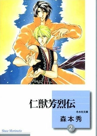 仁獣芳烈伝 2 [Jinjuu Houretsuden 2] by Shuu Morimoto | Goodreads