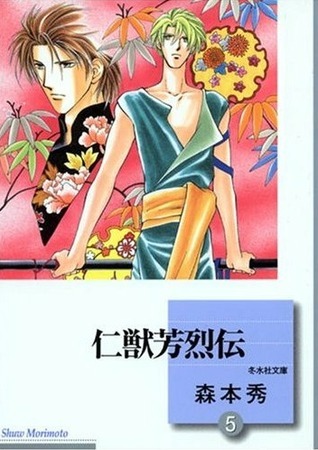 仁獣芳烈伝 5 [Jinjuu Houretsuden 5] by Shuu Morimoto | Goodreads